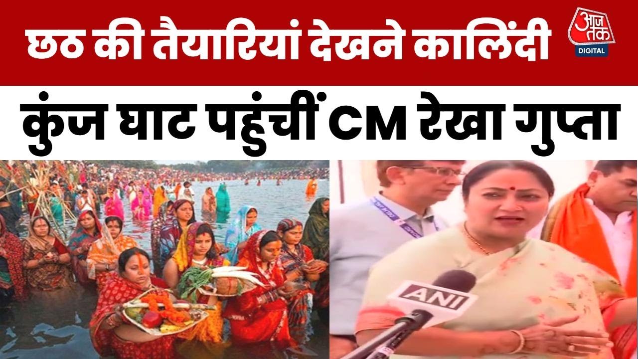Chhath Puja: CM Rekha Gupta ने Kalindi Kunj Chhath Ghat पर छठ पर्व की ...