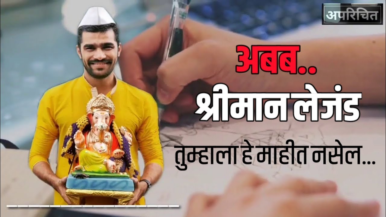 श्रीमान लेजंड ची रहस्य माहिती || shreeman legend biography | shreeman ...