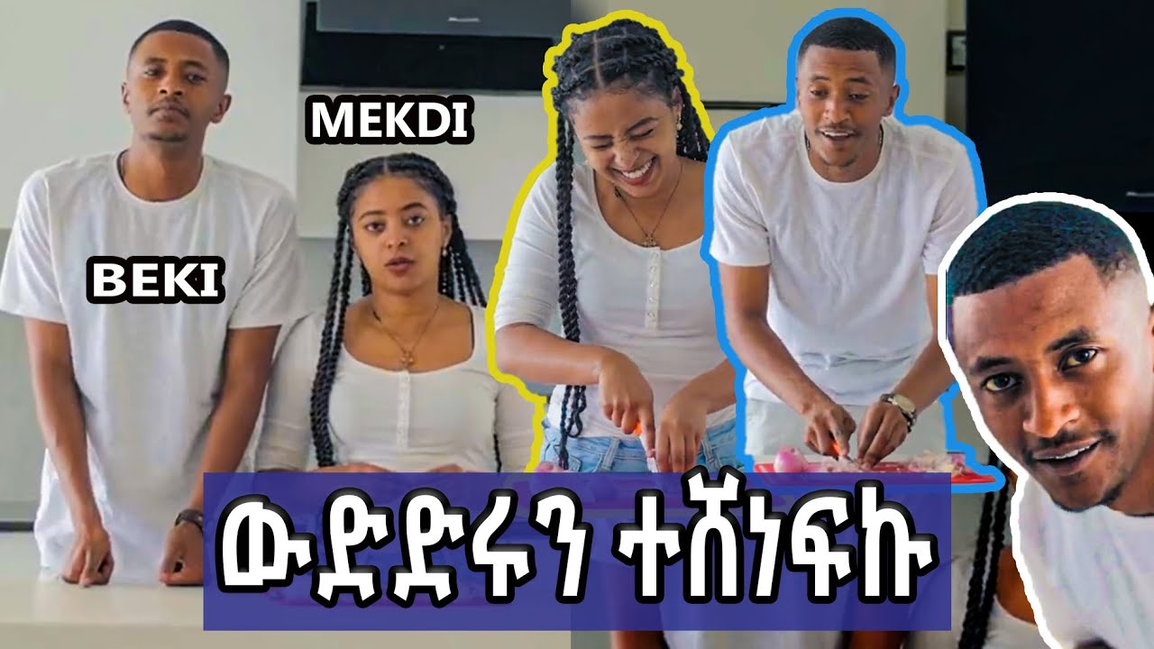ዉድድሩን ተሸነፍኩ MEKDI -ቤኪ 4 ኪሎ አሸነፈኝ | - YouTube
