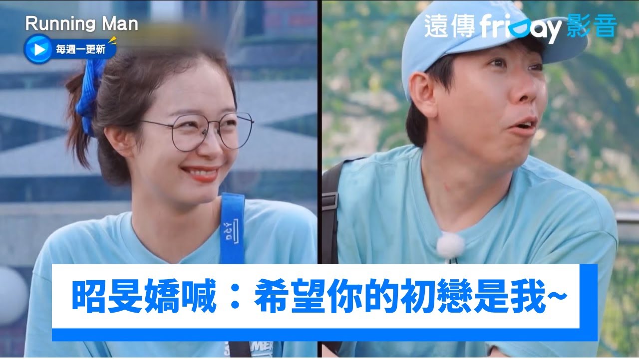 昭旻直球進攻世燦 嬌喊：希望你的初戀是我~_《Running Man》第668集_friDay影音韓綜線上看 - YouTube