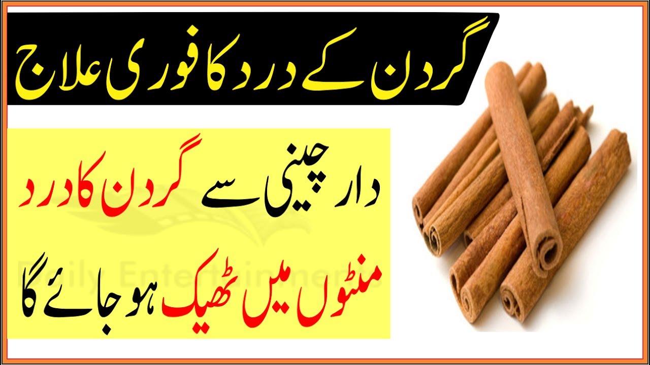 Daar Chini Se Gardan Ke Dard Ka Fori Ilaj دار چینی سے گردن کا درد ختم ...