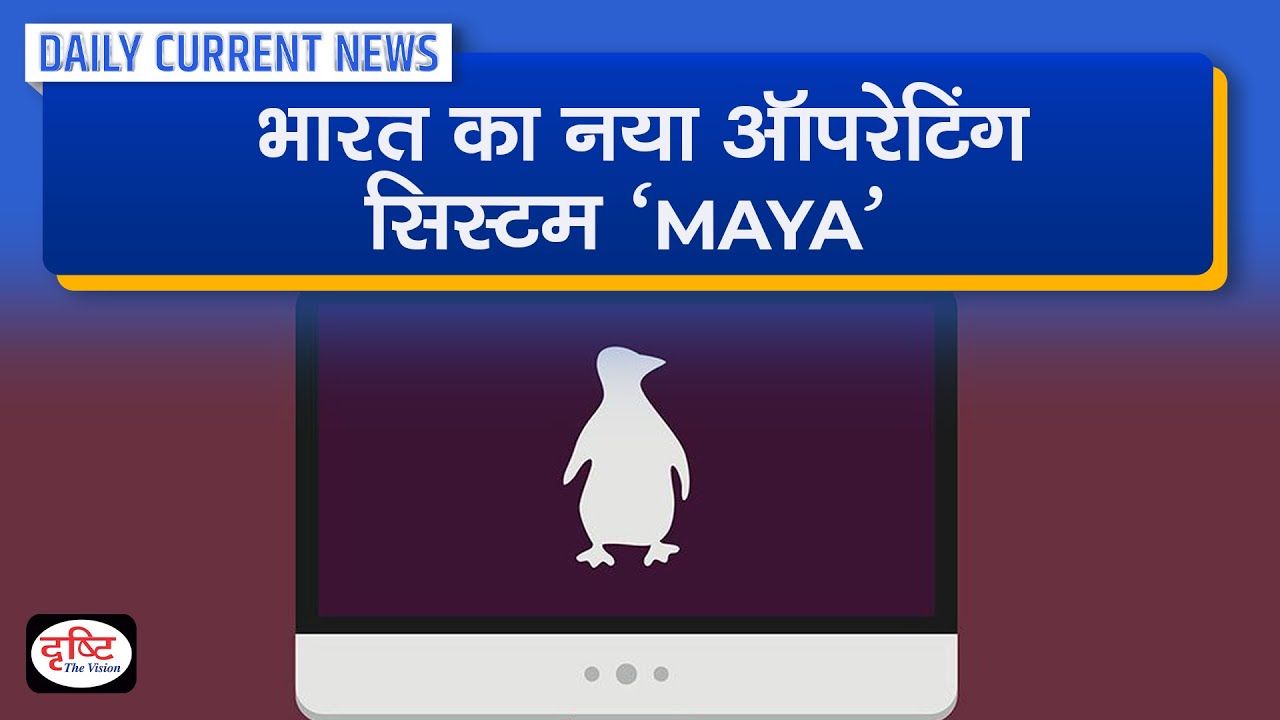 What Is New Operating System ‘MAYA’ : Daily Current News | Drishti IAS ...