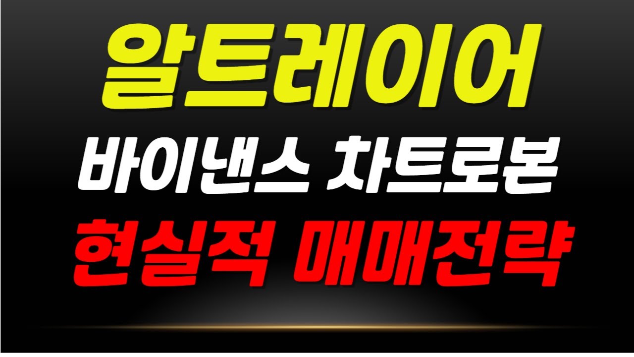 알트레이어 🚨 바이낸스 차트로본 현실적 매매전략 꼭 보세요 알트레이어코인 알트레이어전망 알트레이어시세 알트레이어