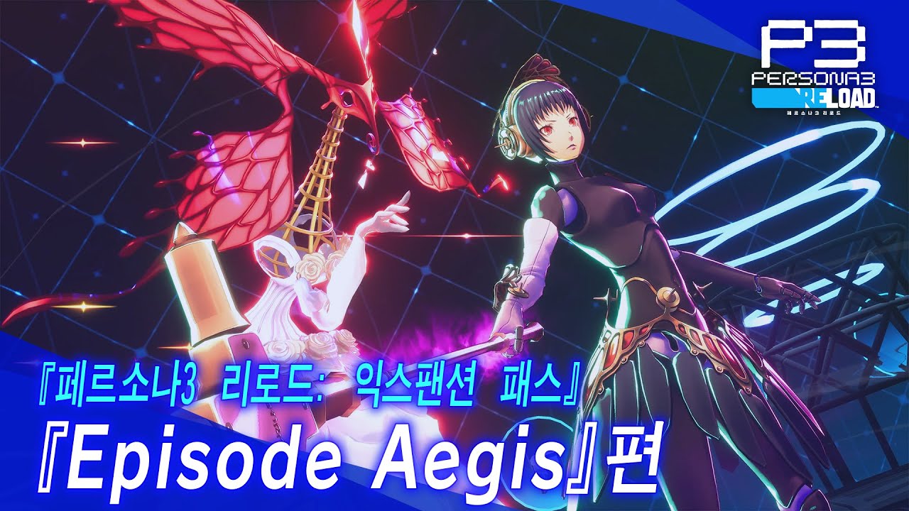 『페르소나3 리로드: 익스팬션 패스』『Episode Aegis』편 - YouTube