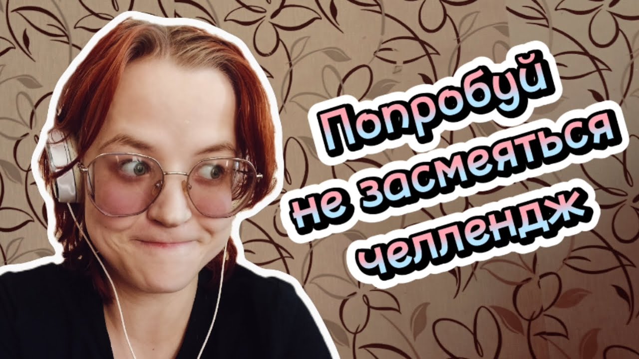 ПОПРОБУЙ НЕ ЗАСМЕЯТЬСЯ ЧЕЛЛЕНДЖ 1 Youtube