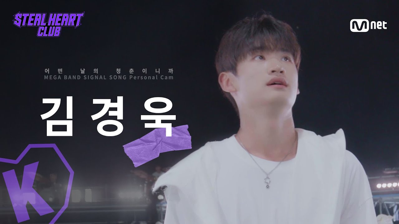 [#스틸하트클럽] #김경욱｜𝐌𝐄𝐆𝐀 𝐁𝐀𝐍𝐃 𝐌𝐕 𝐏𝐞𝐫𝐬𝐨𝐧𝐚𝐥 𝐂𝐚𝐦 - YouTube