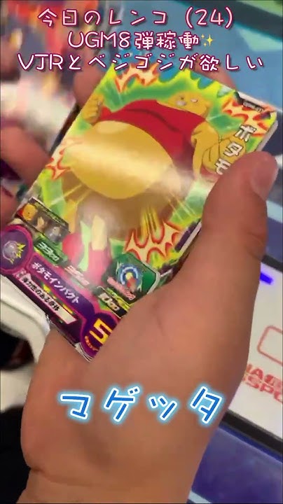 【SDBH】今日のレンコ！（24）UGM8弾VJRとベジゴジが欲しい！ 😄 - YouTube