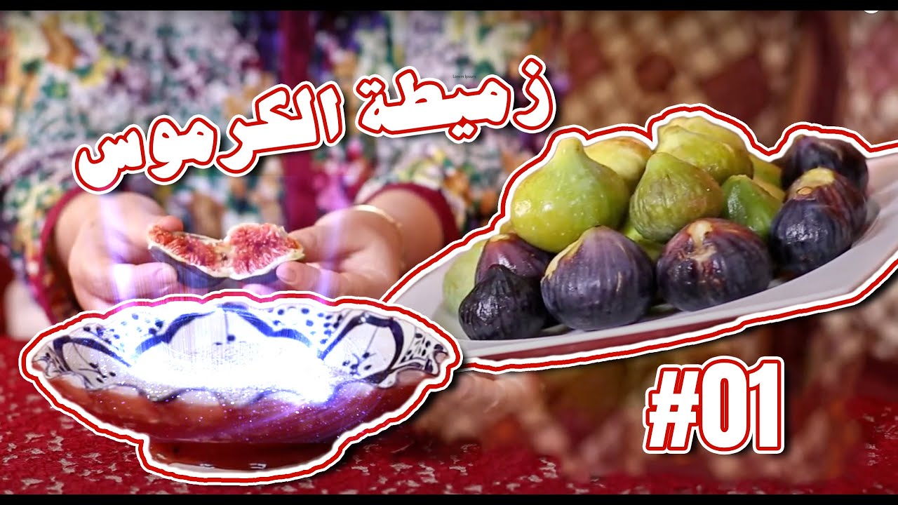 زميطة الكرموس Zamita Karmous - YouTube