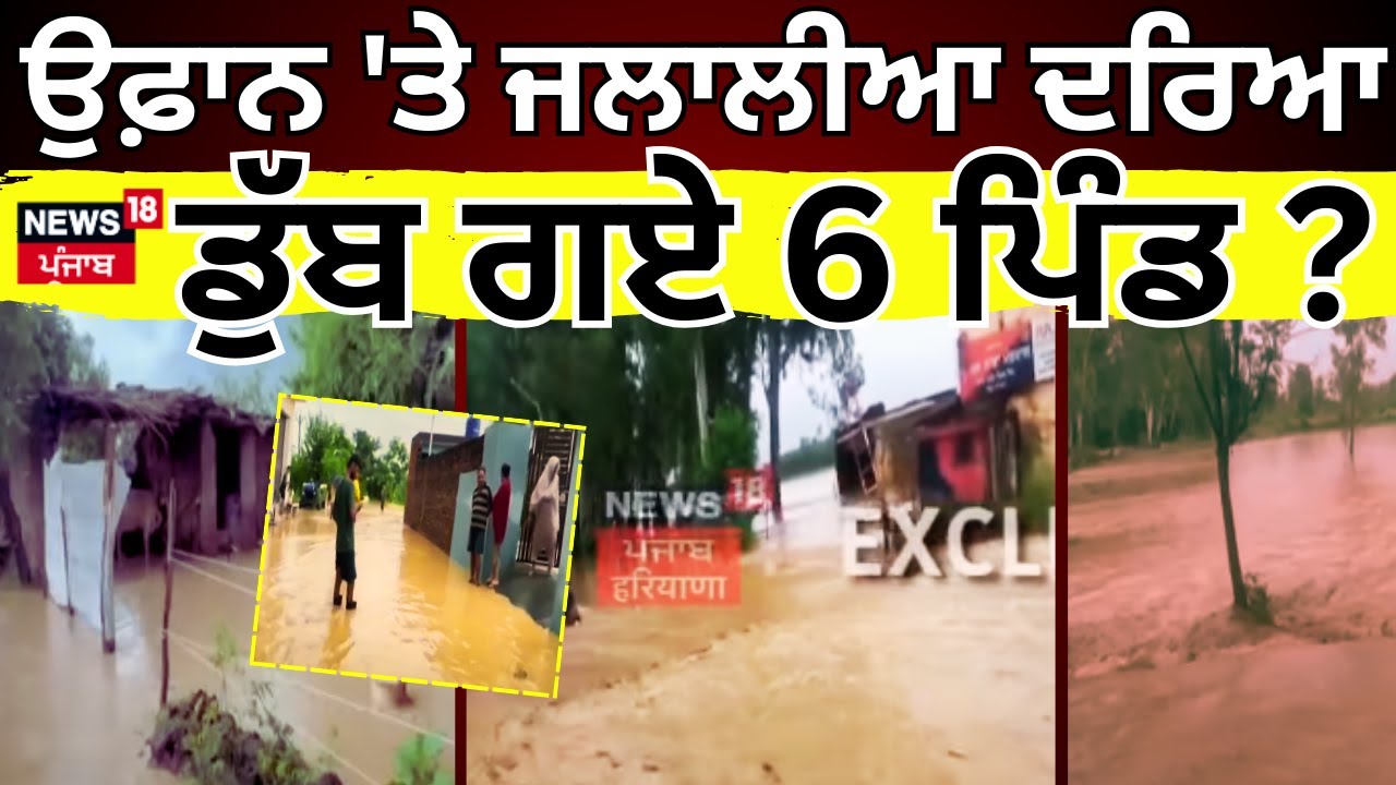 Pathankot Flood News Live | ਉਫ਼ਾਨ 'ਤੇ ਜਲਾਲੀਆ ਦਰਿਆ, ਡੁੱਬ ਗਏ 6 ਪਿੰਡ ...