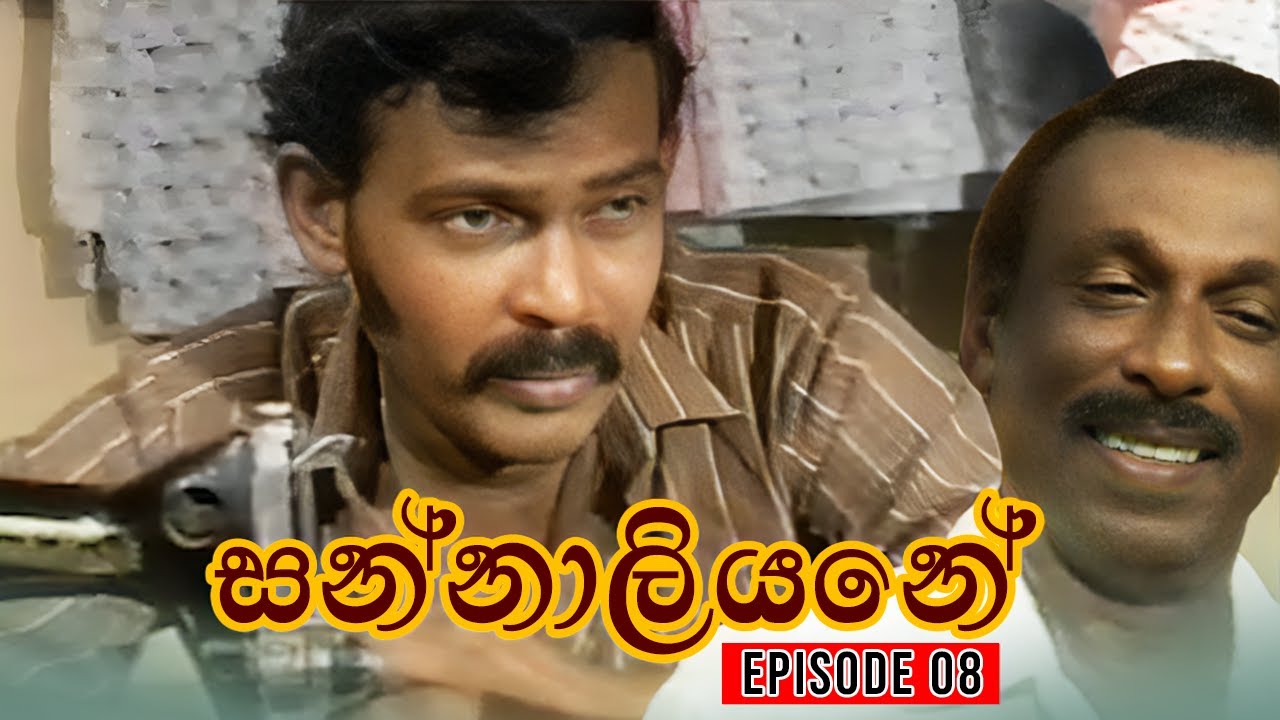 Sannaliyane (සන්නාලියනේ ) | Episode 08 | Joe Abeywickrama Teledrama ...