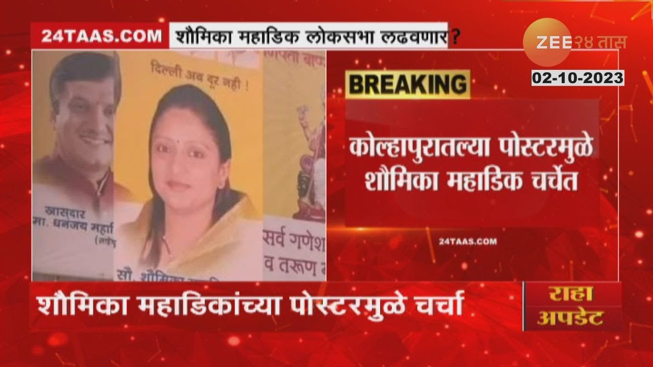 Kolhapur | Shoumika Mahadik | शौमिका महाडिक लढणार लोकसभा निवडणूक ...