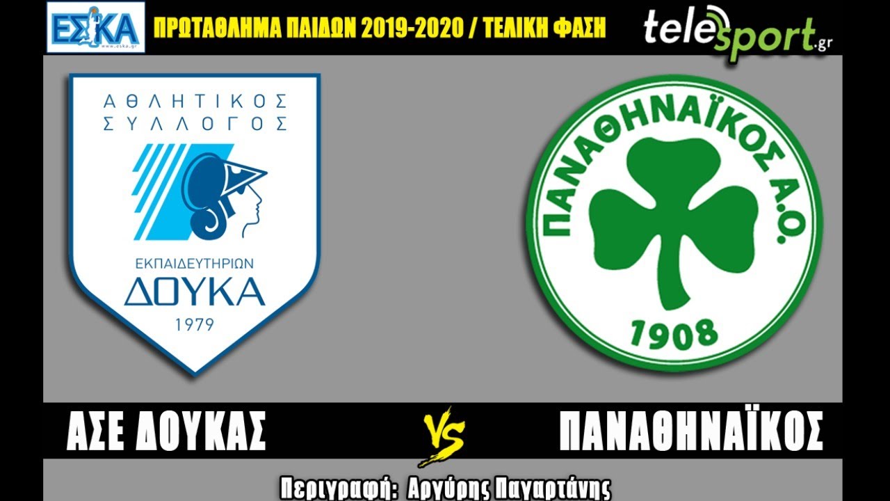 ΑΣΕ ΔΟΥΚΑ - ΠΑΝΑΘΗΝΑΪΚΟΣ ΑΟ (ΕΣΚΑ ΠΑΙΔΩΝ 2019-20, ΠΛΕΪ ΟΦ, ΤΕΛΙΚΗ ΦΑΣΗ ...