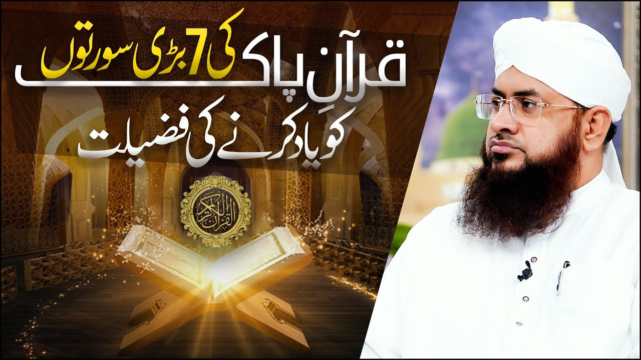 Quran E Pak Ki 7 Bari Suraton Ko Yaad Karne Ki Fazilat Al Quran Maulana Muhammad Shafiq