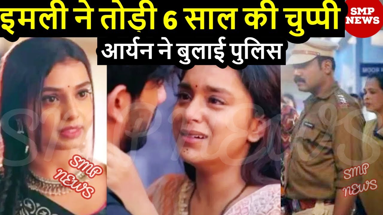 इमली ने तोड़ी 6 साल की चुप्पी CHINI IMLI ARYAN IMLI SERIAL NEWS ...