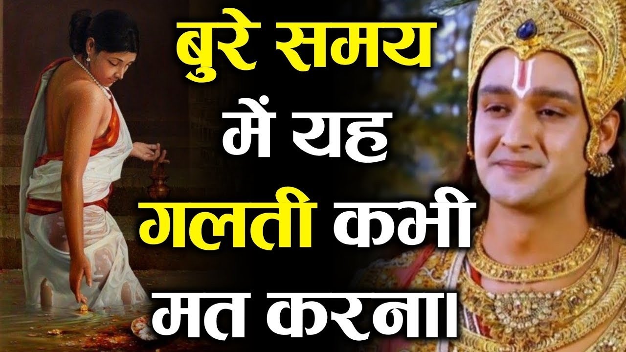 ये गलती कभी मत करना | Krishna Motivational Speech | Krishna Vani ...