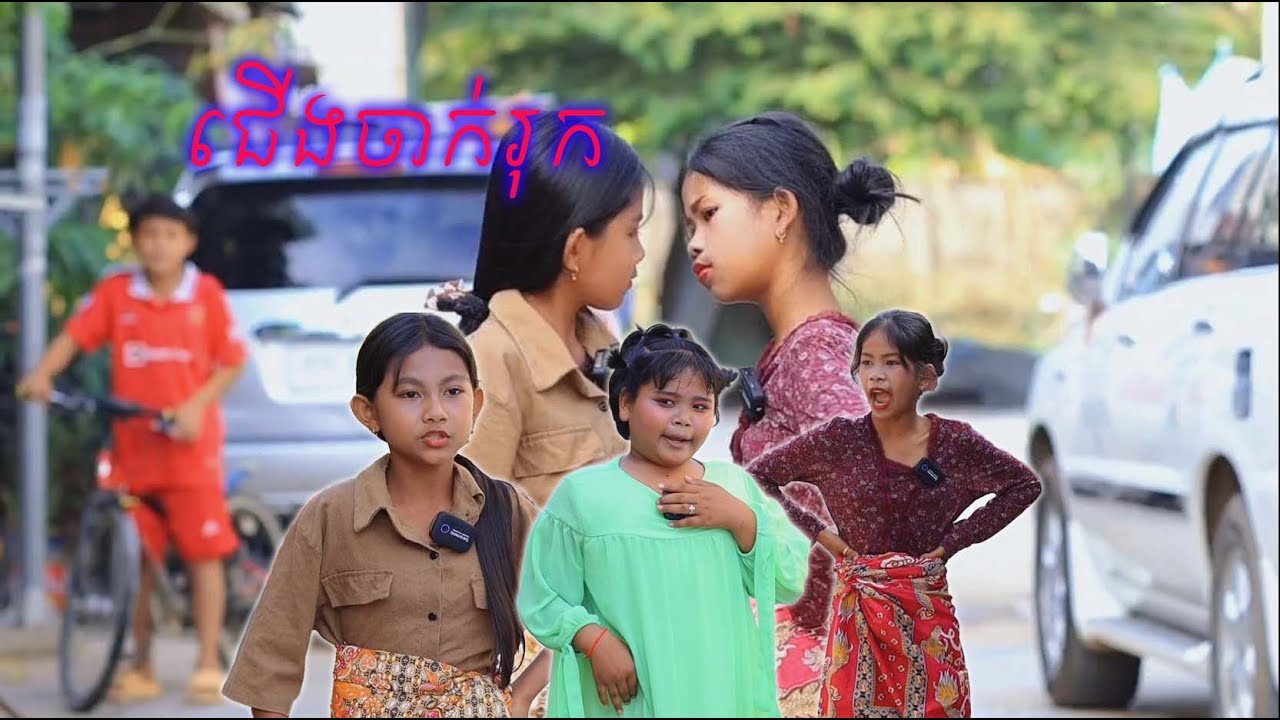 ជើងចាក់រុក (The belligerent) Dy Py Lika [Short Film] - YouTube