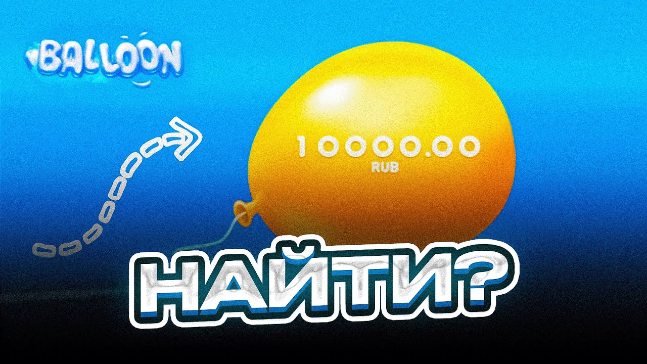 BALLOON — ГДЕ НАЙТИ ИГРУ БАЛОН? — КАК ИГРАТЬ BALLOON 1WIN? — НОВАЯ ...