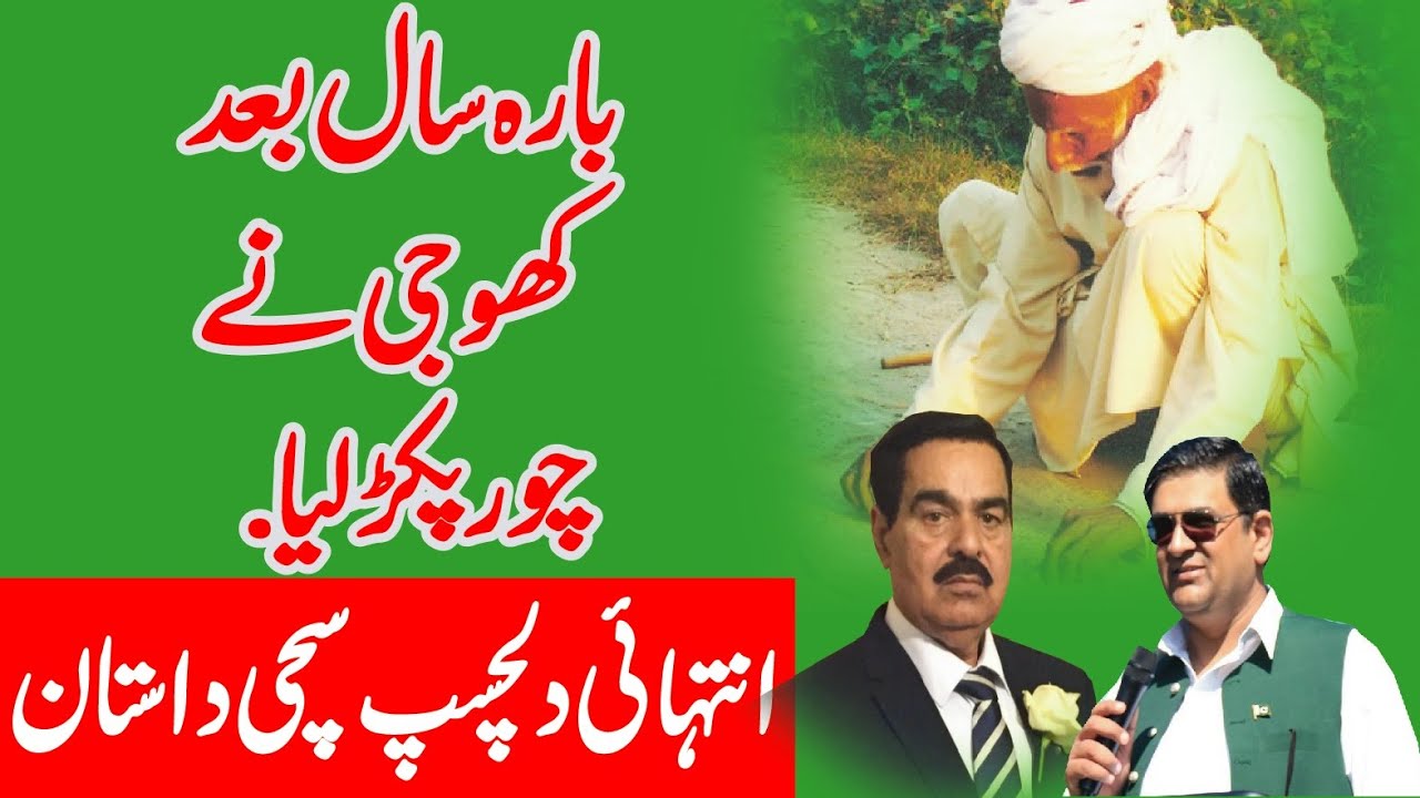 After 12 years Khoji caught the thief true story by Raja Arshad Hussain ...