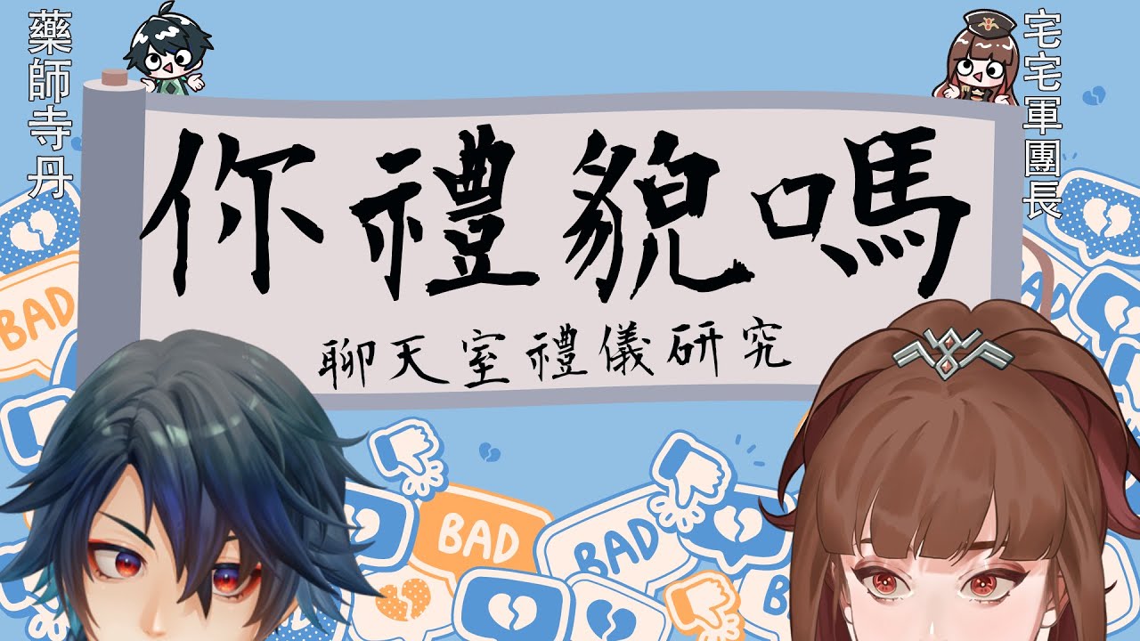 ||直播聊天室禮儀研究|| 你禮貌嗎!? 如何當個人見人愛的觀眾 feat. 藥師寺丹 @YakushijiAkira #軍情調查局 EP01 ...