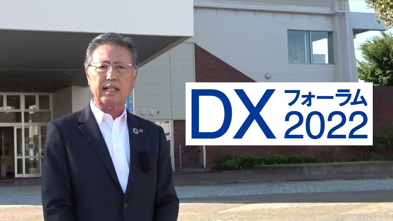DXフォーラム2022 予告動画 - YouTube