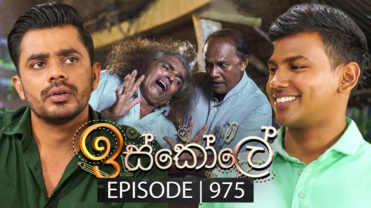 Iskole (ඉස්කෝලේ) | Episode 975 | 05th December 2024 - YouTube