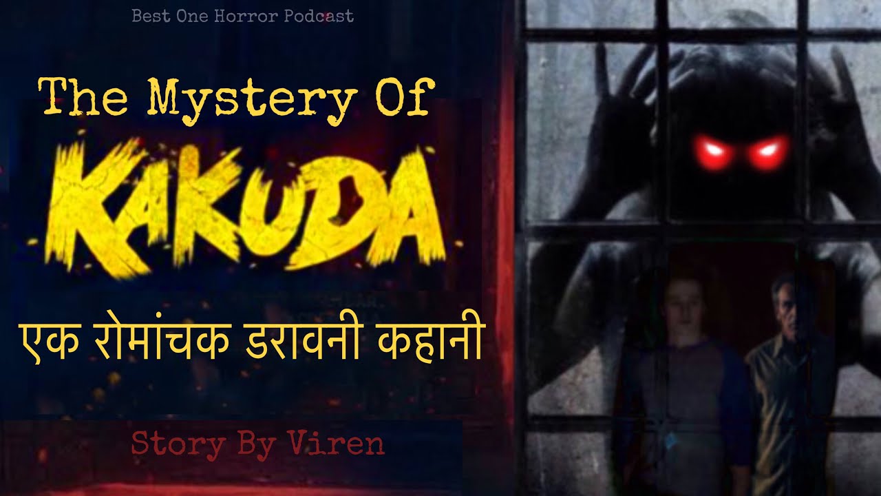 Kakuda (ककुदा) एक रोमांचक डरावनी घटना। Horror Story Of Kakuda | Horror ...