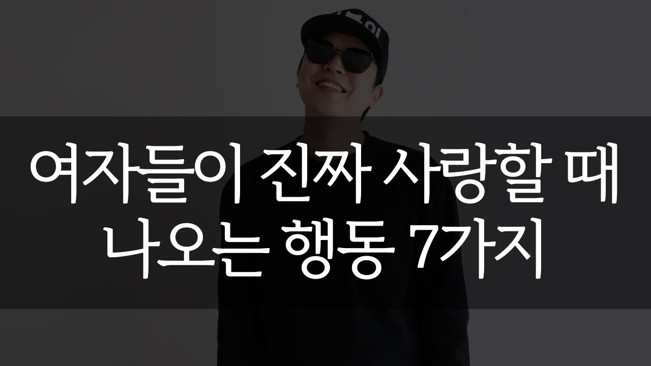여자들이 진짜 사랑할 때 나오는 행동 7가지 Youtube
