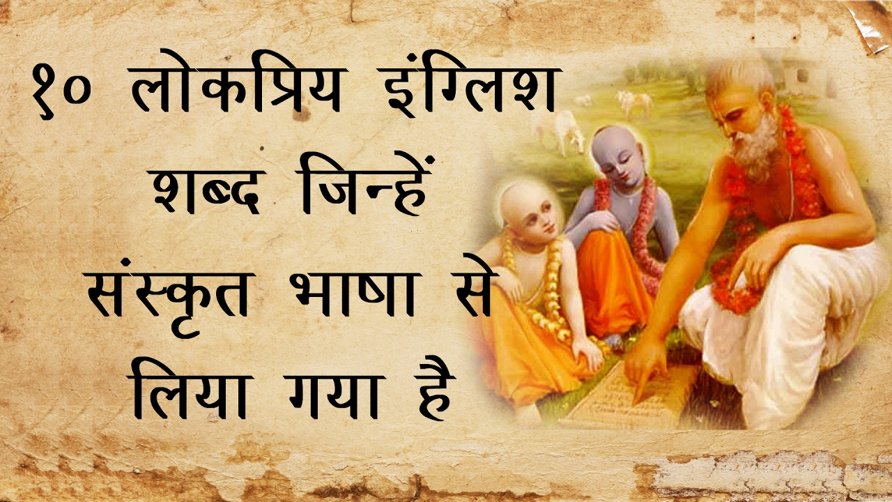 10 Popular English Words Derived From Sanskrit Language 10-popular-english-words-derived-from-sanskrit-language