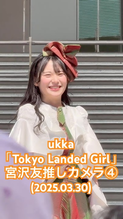 ️#ukka「Tokyo Landed Girl」 #宮沢友 推しカメラ④ (ukka「T」 リリイベ@ダイバーシティ東京プラザ 1部 2025.03.30) - YouTube