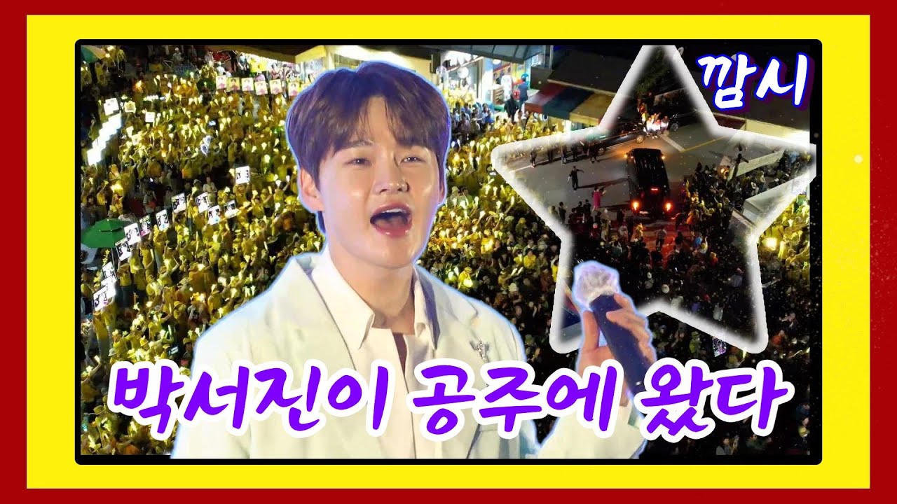 박서진이 공주에 왔다 공주에서 퇴근길 닻별님들 많이들 오셨네요 토요일은 박서진살림남 본방사수 공주시정의송수국가요제 깜시 Youtube