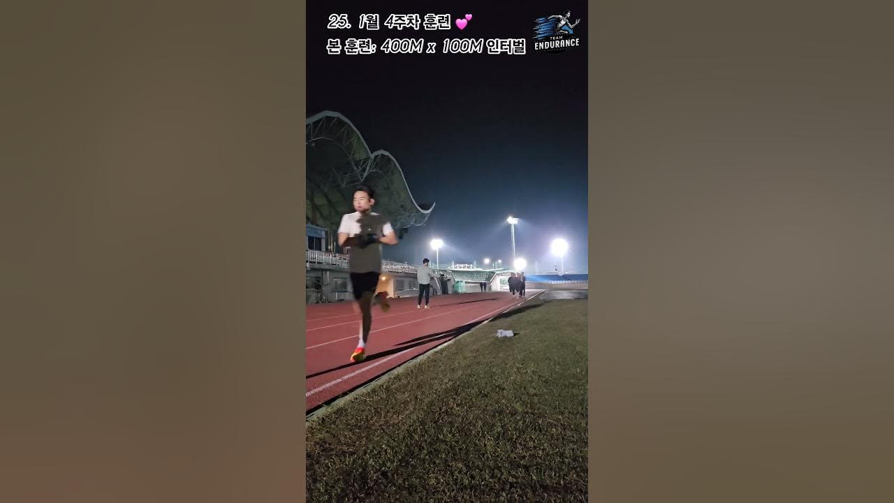 240124 정규 훈련 400M x 100M 인터벌 - YouTube