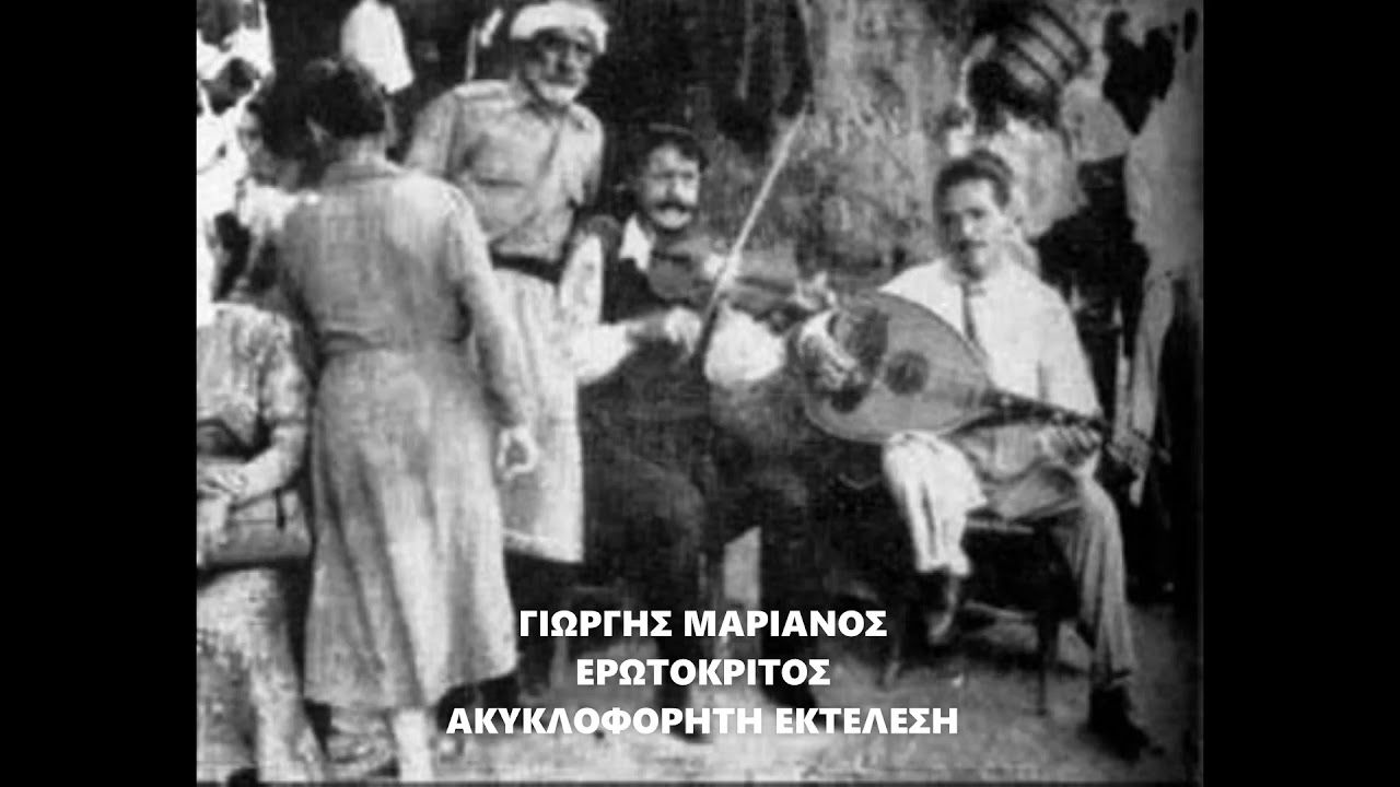 ΓΙΩΡΓΗΣ ΜΑΡΙΑΝΑΚΗΣ (ΜΑΡΙΑΝΟΣ) - ΕΡΩΤΟΚΡΙΤΟΣ (ΑΚΥΚΛΟΦΟΡΗΤΗ ΗΧΟΓΡΑΦΗΣΗ ...