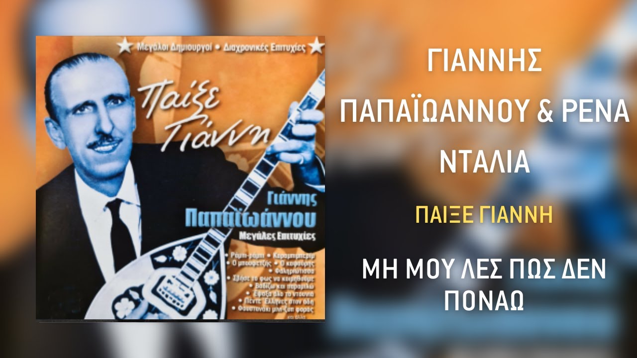 Γιάννης Παπαϊωάννου & Ρένα Ντάλια - Μη Μου Λες Πως Δεν Πονάω | Official ...