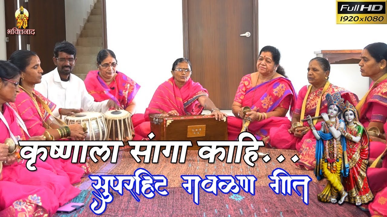 एकदम धमाकेदार गवळण - सुलोचनाताई यांचे भजन मंडळ | Superhit gavlani ...
