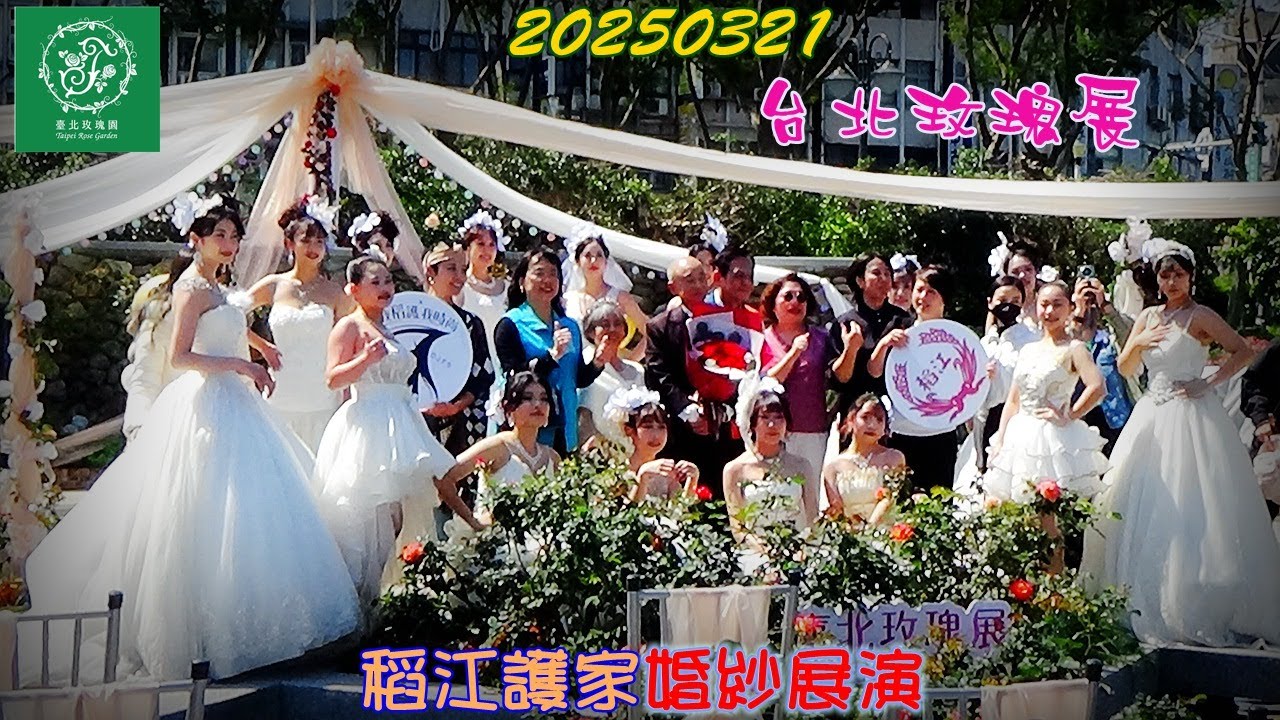2025【台北玫瑰展】主題活動日🌸婚紗展演 稻江護家時尚造型科🌸Taipei Rose Festival - YouTube