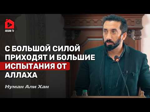 С большой силой приходят и большие испытания от Аллаха | Нуман Али Хан