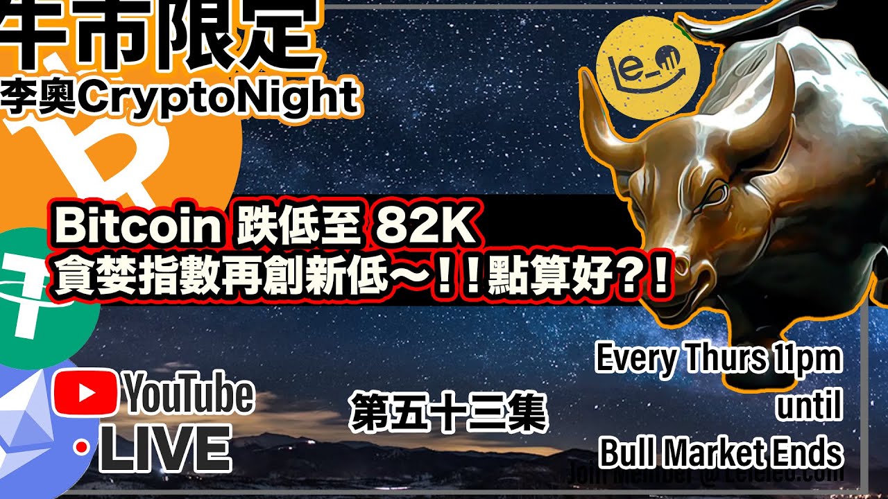 李奧CryptoNight🌛 】第53集 🎢Bitcoin 跌低至 82K 💣貪婪指數再創新低～！！點算好？！ 📊: 再問一次 #比特幣 ...