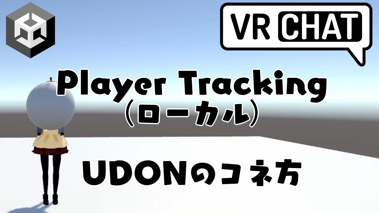 【第7弾】Player Tracking UDONのコネ方(ローカル編)【VRChat】 - YouTube