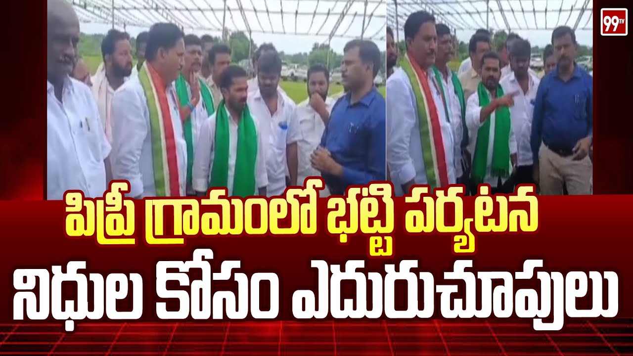 పిప్రీ గ్రామం లో భట్టి పర్యటన .. నిధుల కోసం ఎదురుచూపులు | Bhatti tour ...