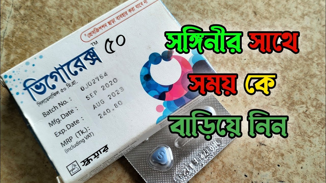Vigorex 50 mg কি কাজ করে - YouTube