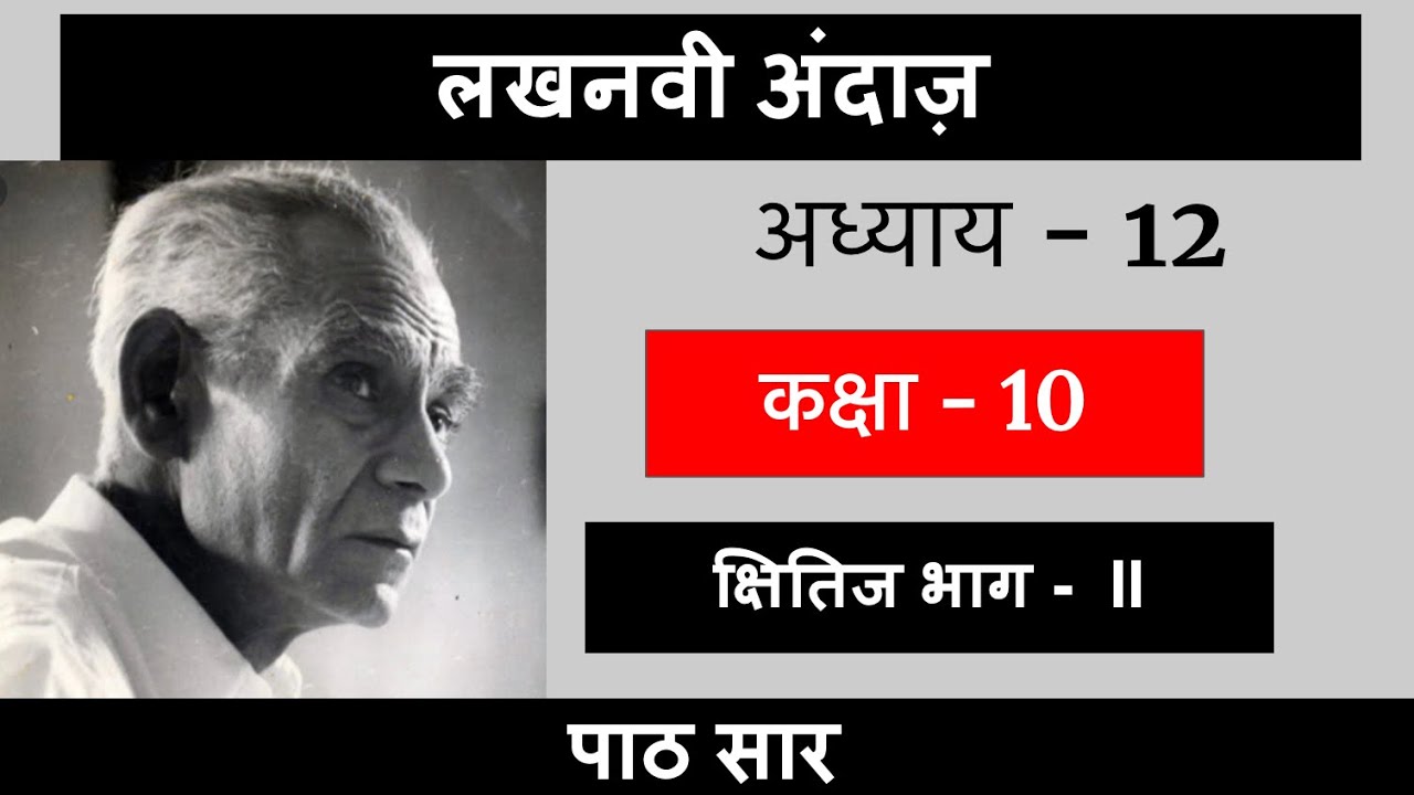 Lakhnavi Andaz Full Explanation Kshitij 2 Chapter 12 Class 10 Hindi YouTube lakhnavi-andaz-full-explanation-kshitij-2-chapter-12-class-10-hindi-youtube