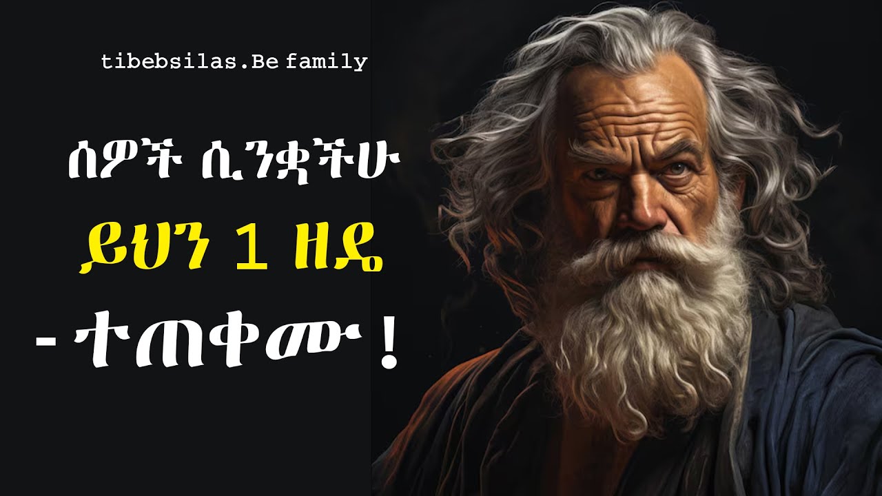 ከተናቃችሁ ይህንን አድርጉ! | stoic lessons when someone doesn't value You ...