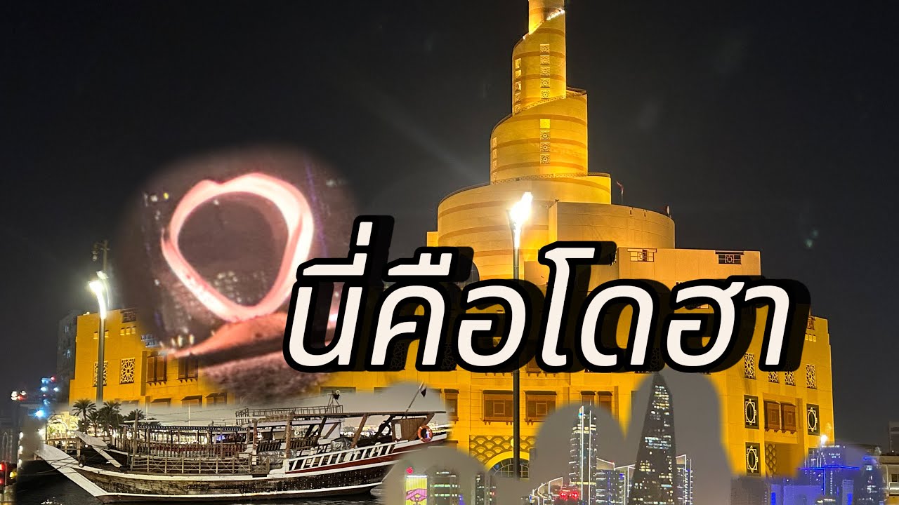 Lp.5ไปแวะโดฮา กันครับ พ่อหนุ่มยิ้มหวาน พาทัวร์ by ทหารไทยไกลบ้าน กำลัง ...