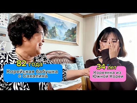 Кореянка из Южной Кореи встретилась с корейской бабушкой с Сахалина.|Minkyungha|경하
