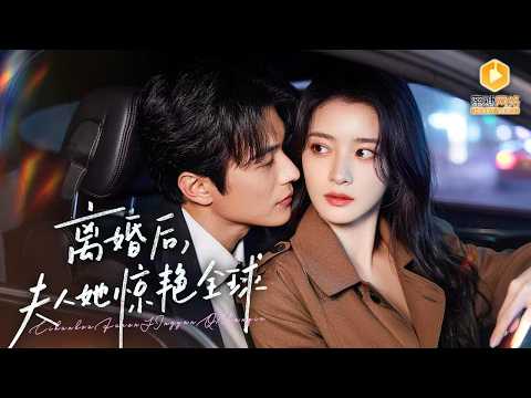 🔴【FULL】隐忍妻子结婚三年被当空气，提出离婚却遭嘲讽，她怒甩离婚协议强势回归事业，一件礼服引爆热搜，用实力打脸所有人，冷酷总裁彻底慌乱，连夜改合同疯狂追妻，关系全面反转，豪门众人目瞪口呆！