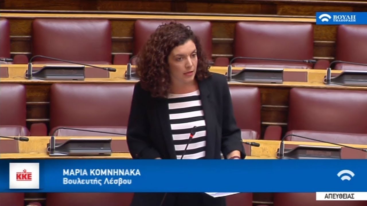 ΕΠΙΚΑΙΡΗ ΕΡΩΤΗΣΗ ΤΗΣ Μ. ΚΟΜΝΗΝΑΚΑ ΓΙΑ ΤΑ ΥΔΡΟΘΕΡΑΠΕΥΤΗΡΙΑ ΙΚΑΡΙΑΣ - YouTube