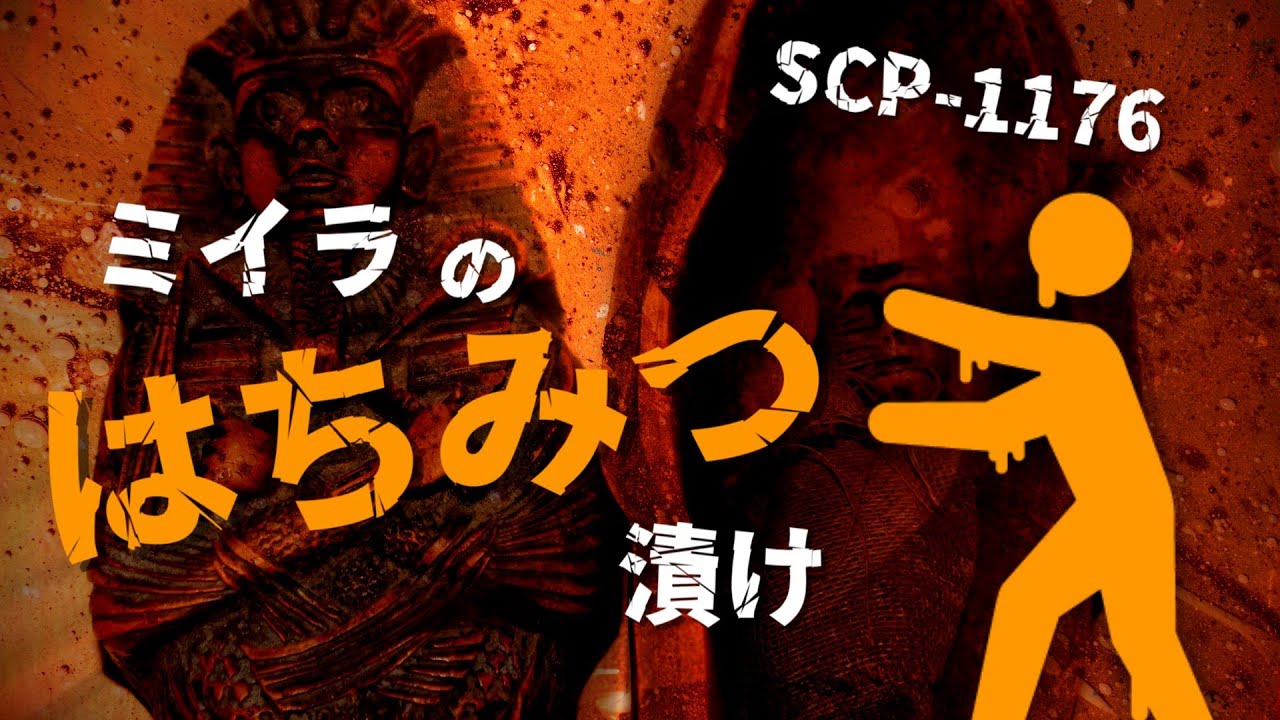 SCP-1176 ミイラのはちみつ漬け【ゆっくり解説】 - YouTube