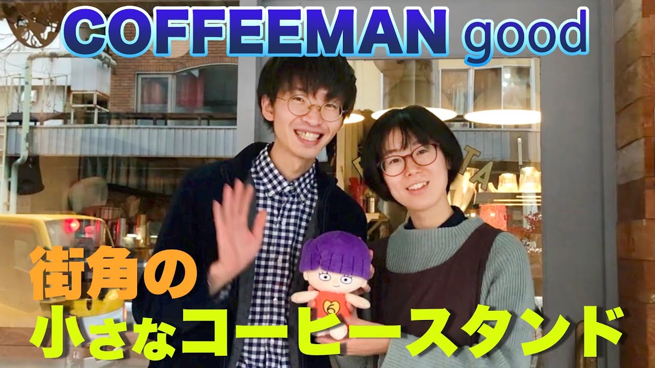 じん子ちゃん珈琲日記#22「COFFEEMAN good」 - YouTube