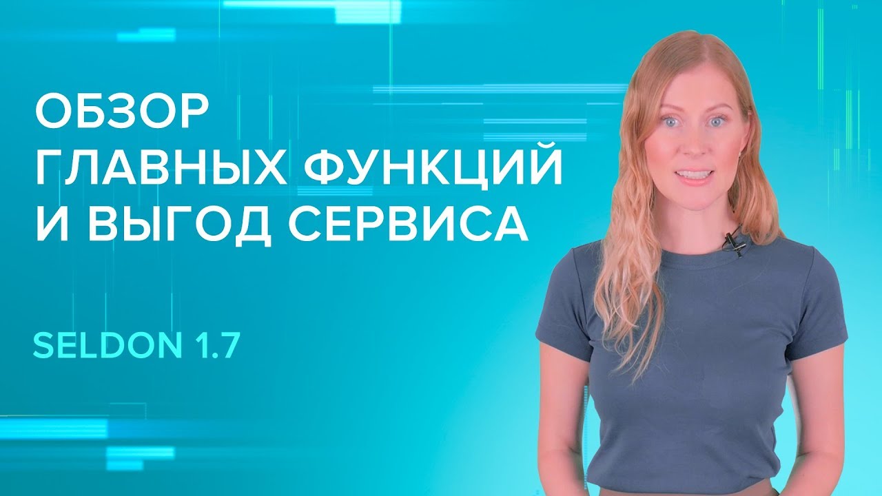 Seldon 1.7 | Обзор главных функций и выгод сервиса - YouTube