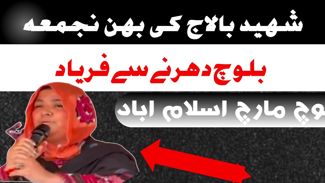 Najma, sister of Shaheed Balach Baloch, is sharing her grievances and expressing her pain and ...